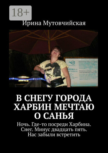 В снегу города Харбин мечтаю о Санья [Цифровая книга]