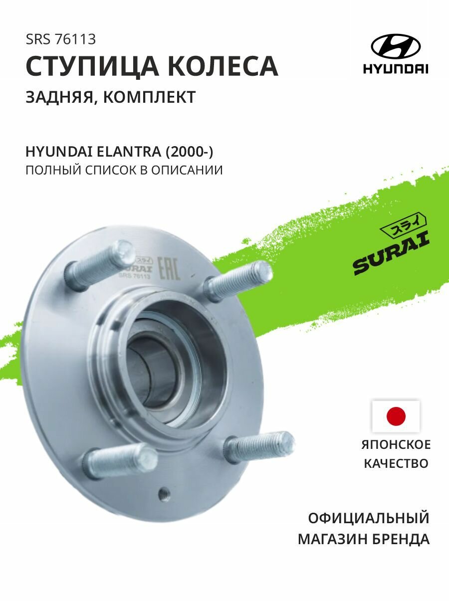 Ступица колеса SURAI для Hyundai Elantra (00-) задняя, комплект (SRS 76113, аналог 527102D010)