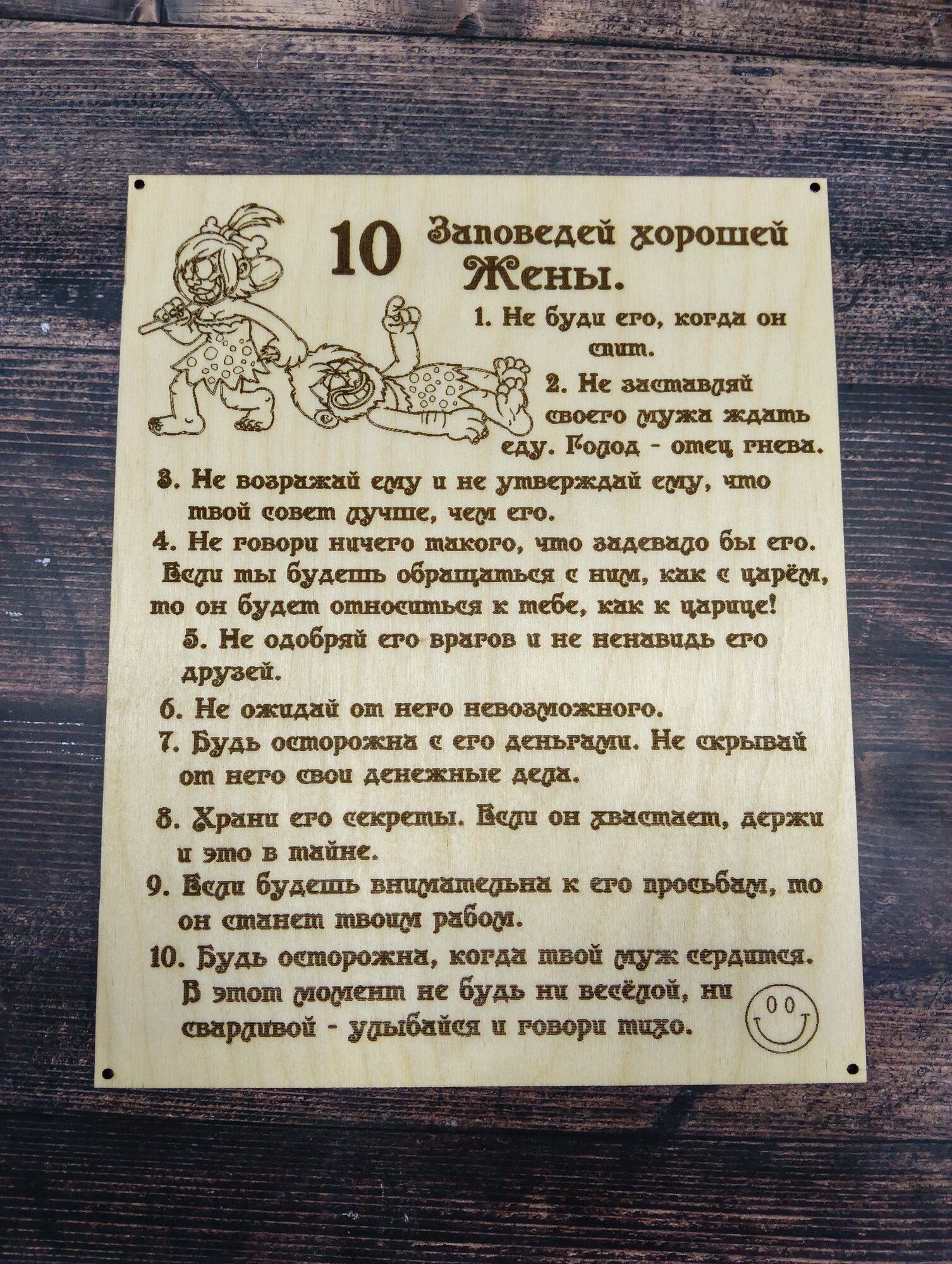 Табличка "10 заповедей жены" из фанеры 3мм. "Правила Жены" 25х20 см 1шт.