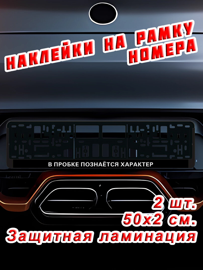 Наклейка с надписью на номерную рамку "В пробке познаётся характер"