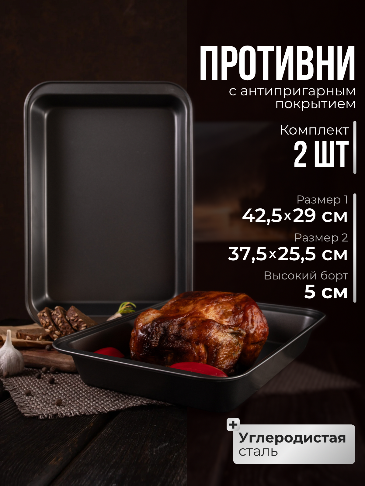 Противни для духовки, углеродистая сталь, с антипригарным покрытием, набор 2шт.