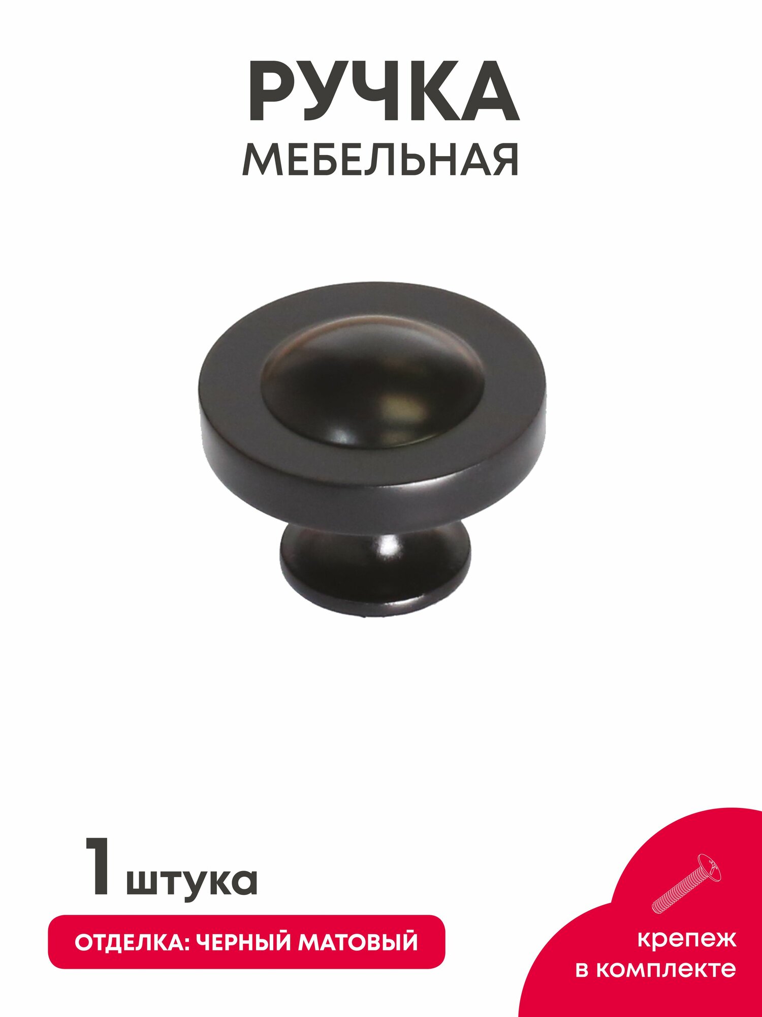 Мебельная ручка-кнопка круглая, черный матовый, 1 шт.