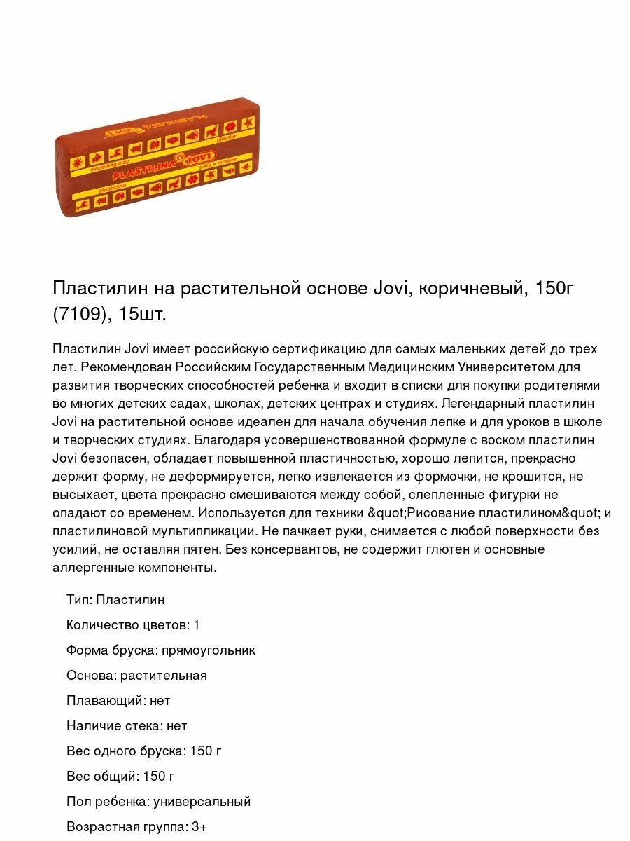 Пластилин на растительной основе Jovi, коричневый, 150г (7109), 15шт.