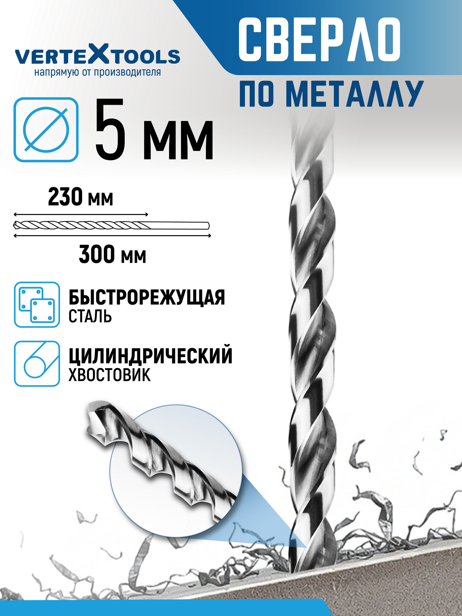 Удлиненное сверло VertexTools HSS, по металлу, 5 мм x 300 мм