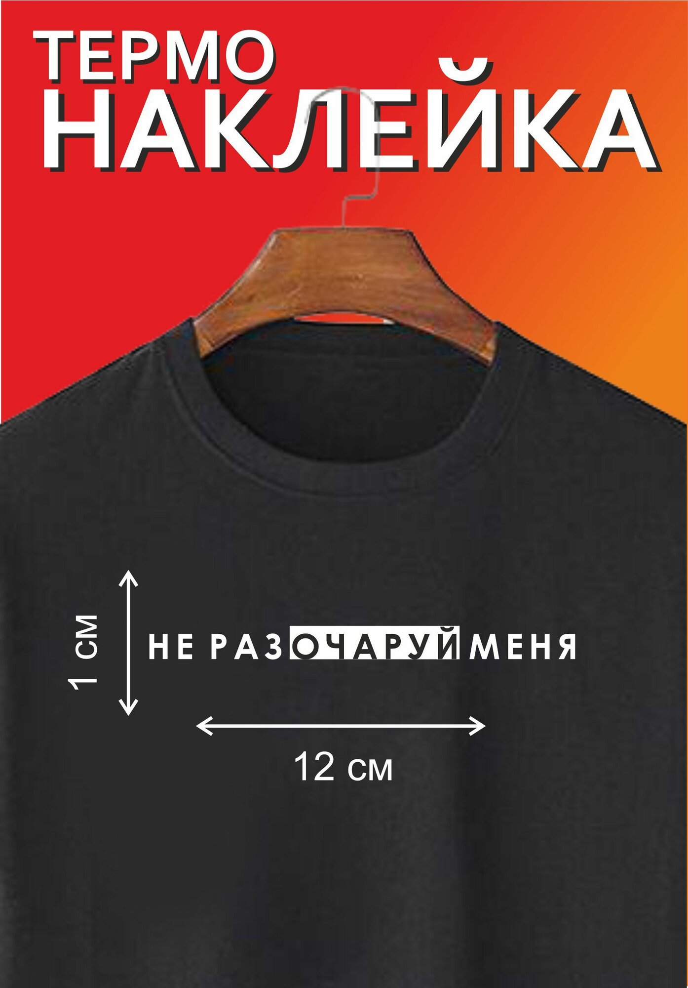 Термонаклейка на одежду / заплатка / надпись "Не разочаруй меня"