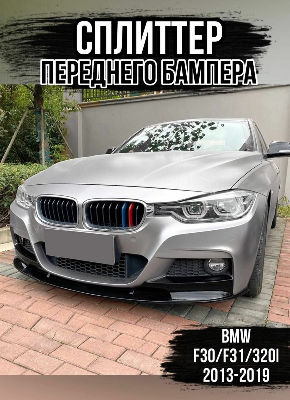 Сплиттер переднего бампера Губа BMW БМВ 3 серии 3 Series F30 F31 Ф30 Ф31