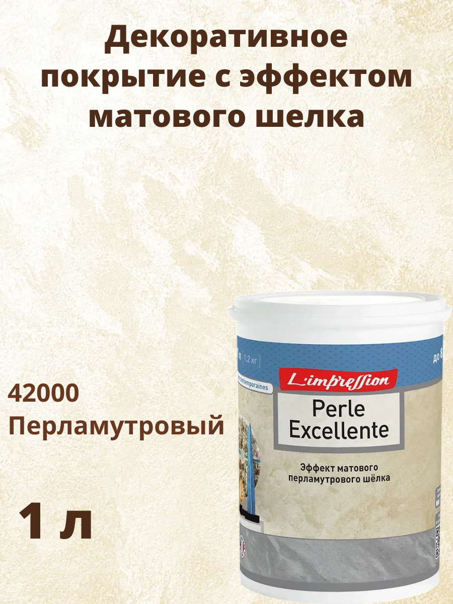 Декоративное покрытие 42000 с эффектом матового шелка Перль Экселянт (Perle Excellente) 1 л цвет Перламутровый