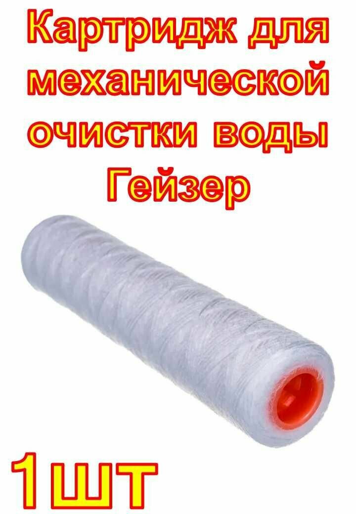 Картридж для механической очистки воды Гейзер PPY 10 - 10SL