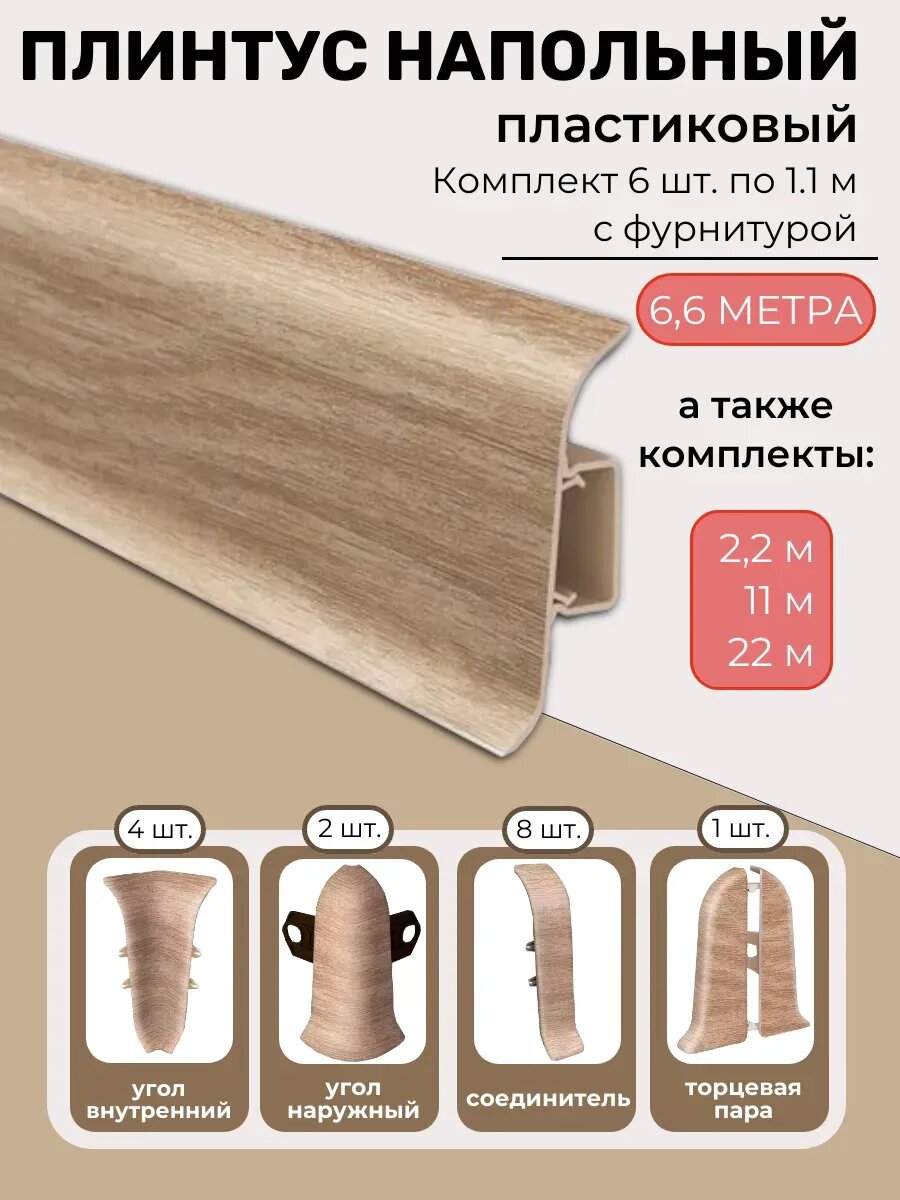 Плинтус напольный пластиковый 6.6м дуб беленый, с фурнитурой и кабель-каналом