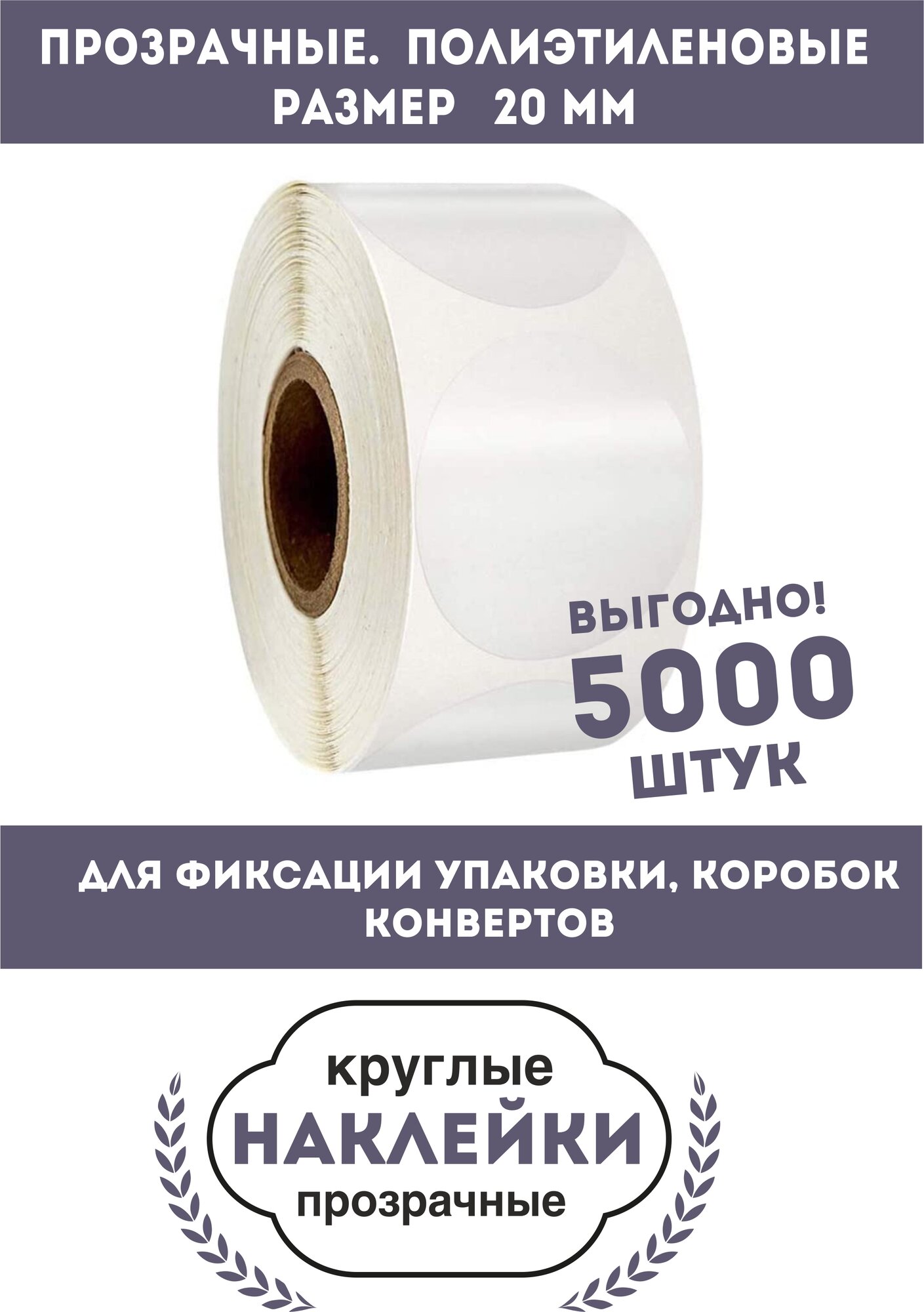 Наклейки круглые прозрачные. D-20mm. 5000 шт. Для фиксации упаковки Полиэтиленовые.