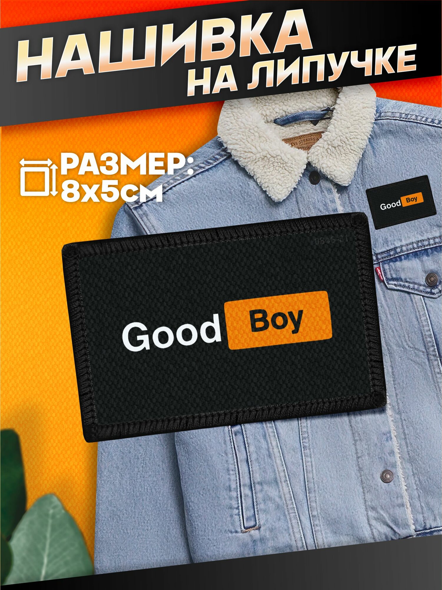 Нашивка на одежду на липучке good boy