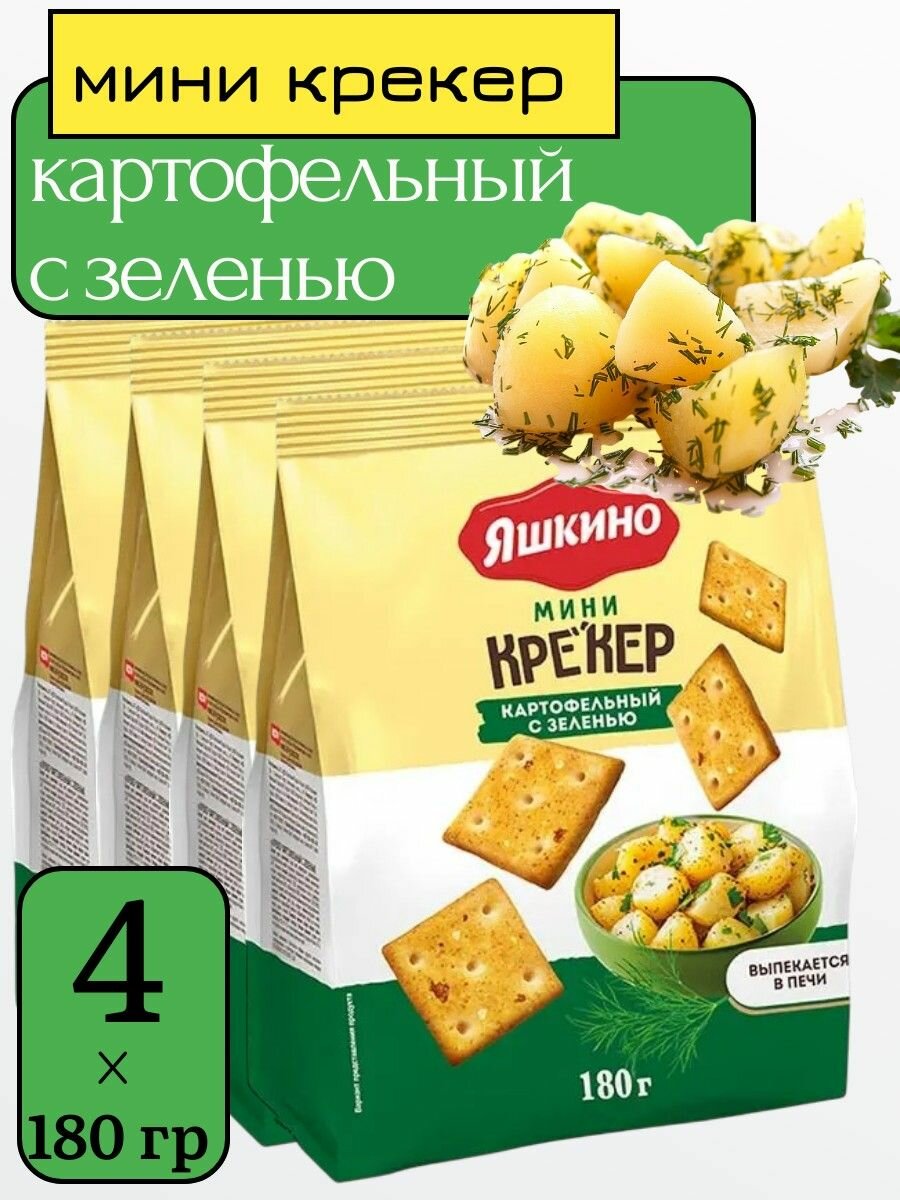 Мини крекер картофельный с зеленью, 4 уп х 180 г, Яшкино