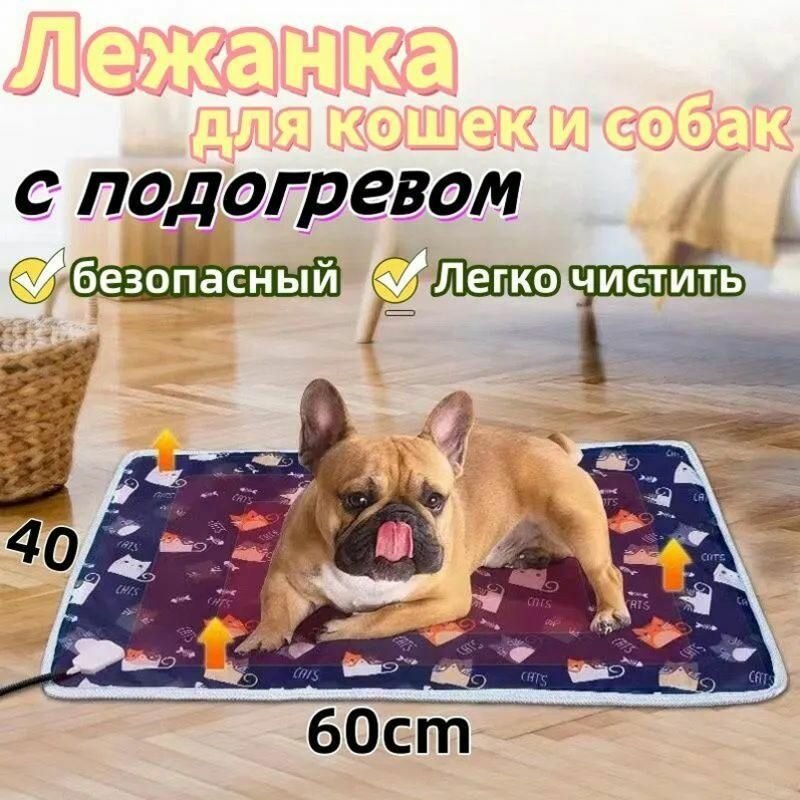Лежанка для собак и кошек с подогревом 40x60см, коврик с подогревом для животных, грелка электрическая
