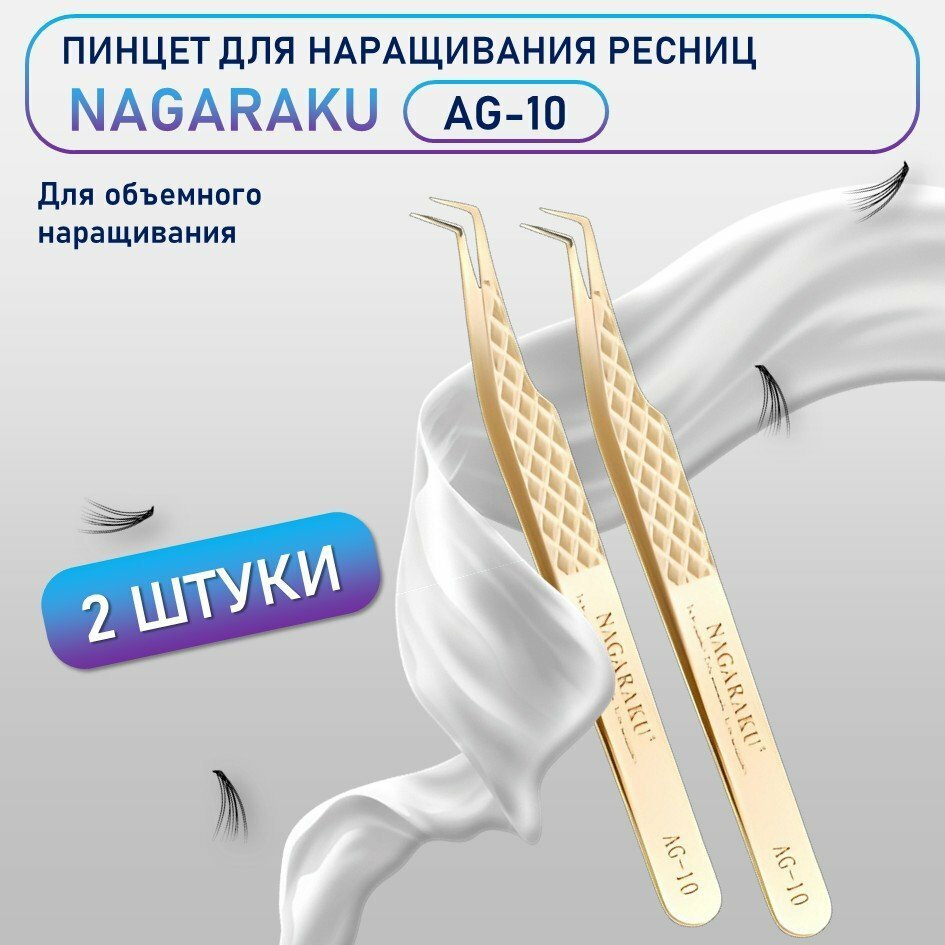 Пинцет Нагараку AG 10 2 шт