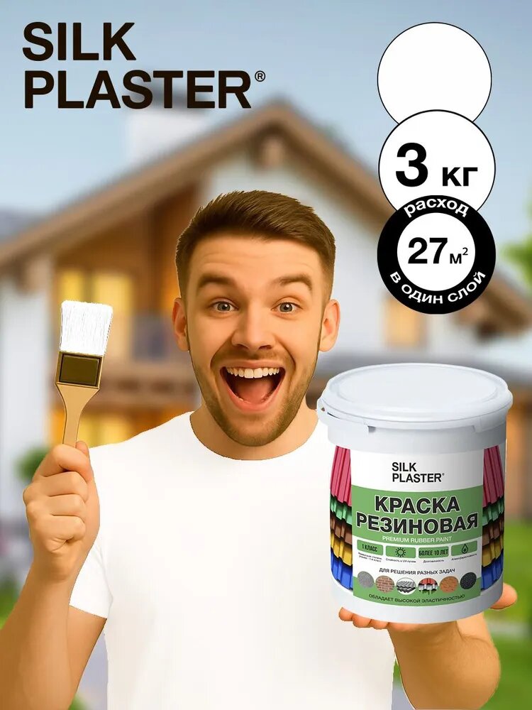 Резиновая краска для наружных и внутренних работ, моющаяся, глубокоматовая, высокоэластичная Silk Plaster 3кг. белая