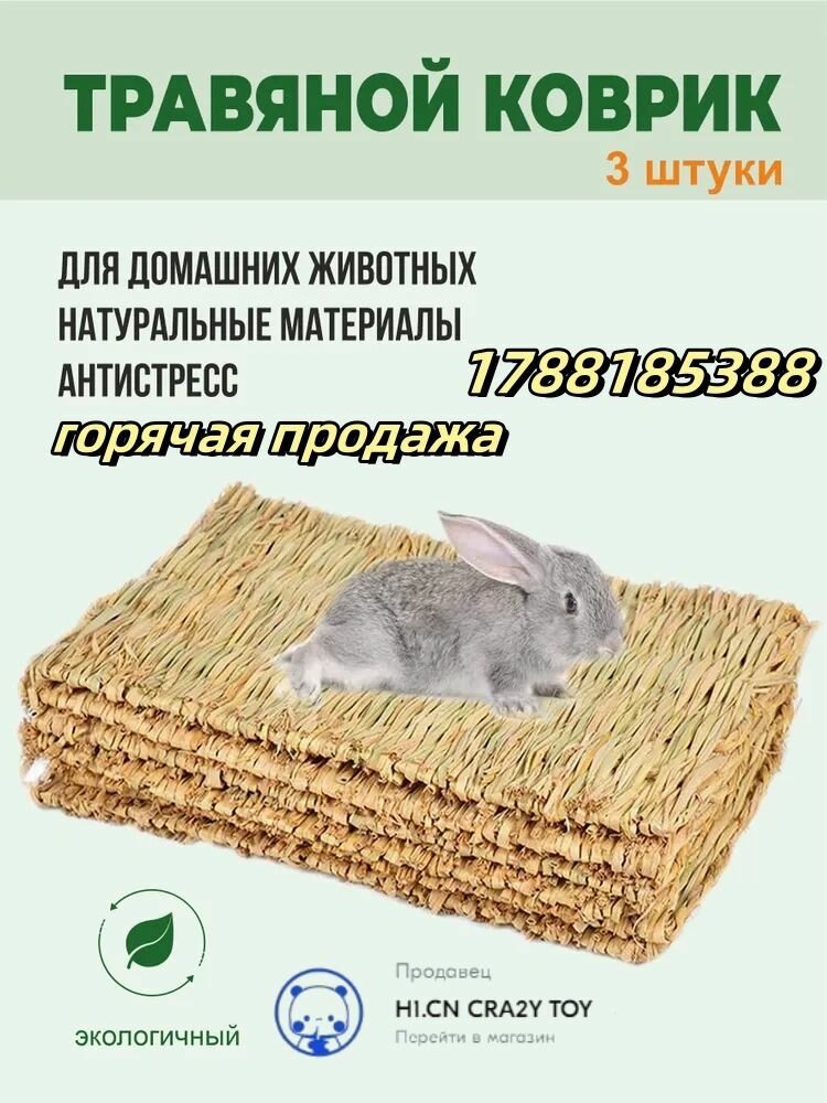 Коврики из соломы, Big Jungle, подстилка для грызунов, игрушки для грызунов и птиц, лежанка в клетку для кролика, сено, 3 шт