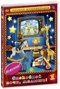 Компакт-диск Спокойной ночи, малыши! - 1 мультфильм (DVD) (1 DVD)