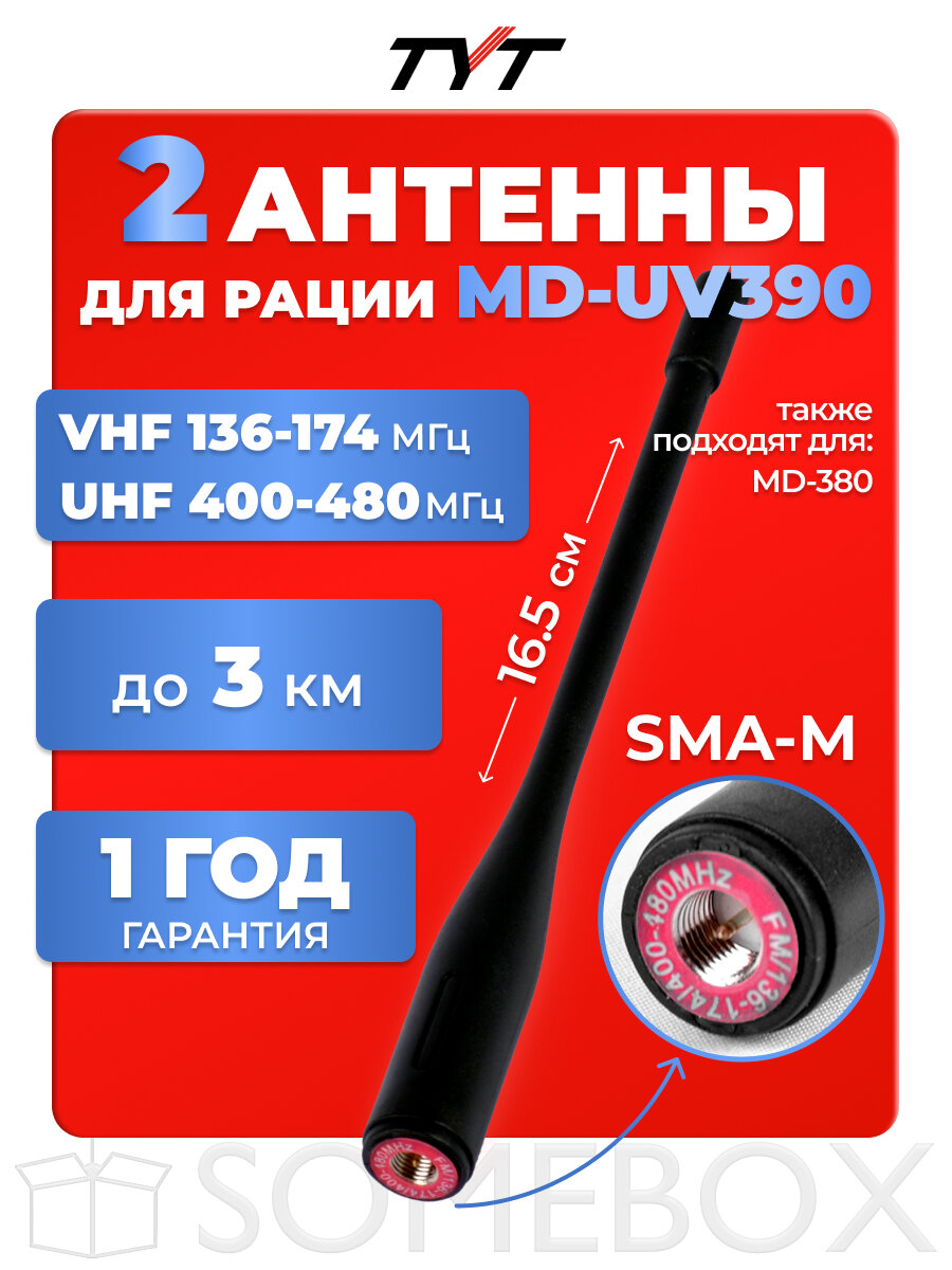 Антенна для раций TYT MD-UV390 Male 16,5 см, 136/480 МГц, 2 шт