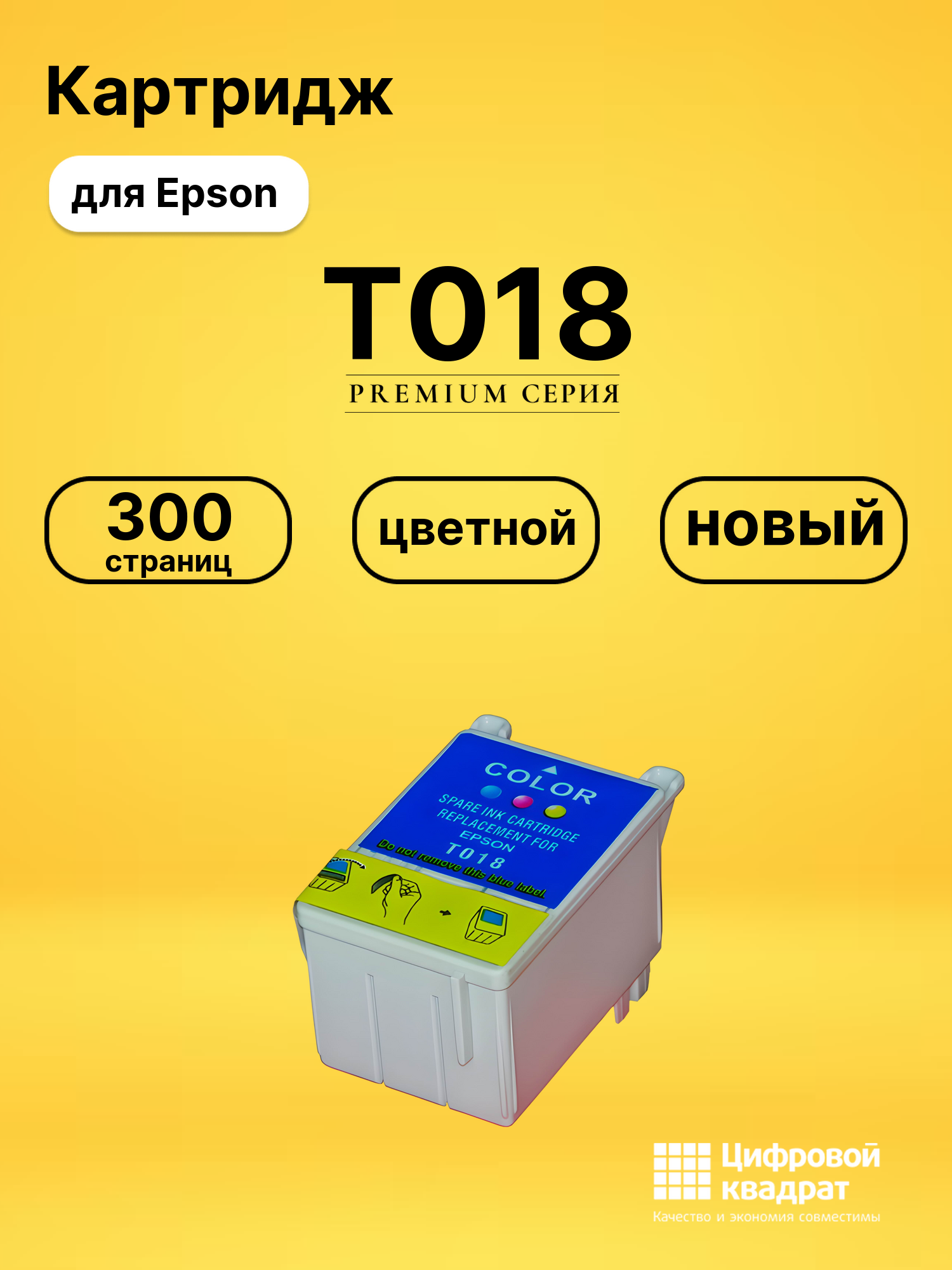 Картридж T018 для принтеров Epson Stylus 1000ICS, Stylus 680, Stylus 680T, Stylus 685, Stylus 777, Stylus 777i цветной