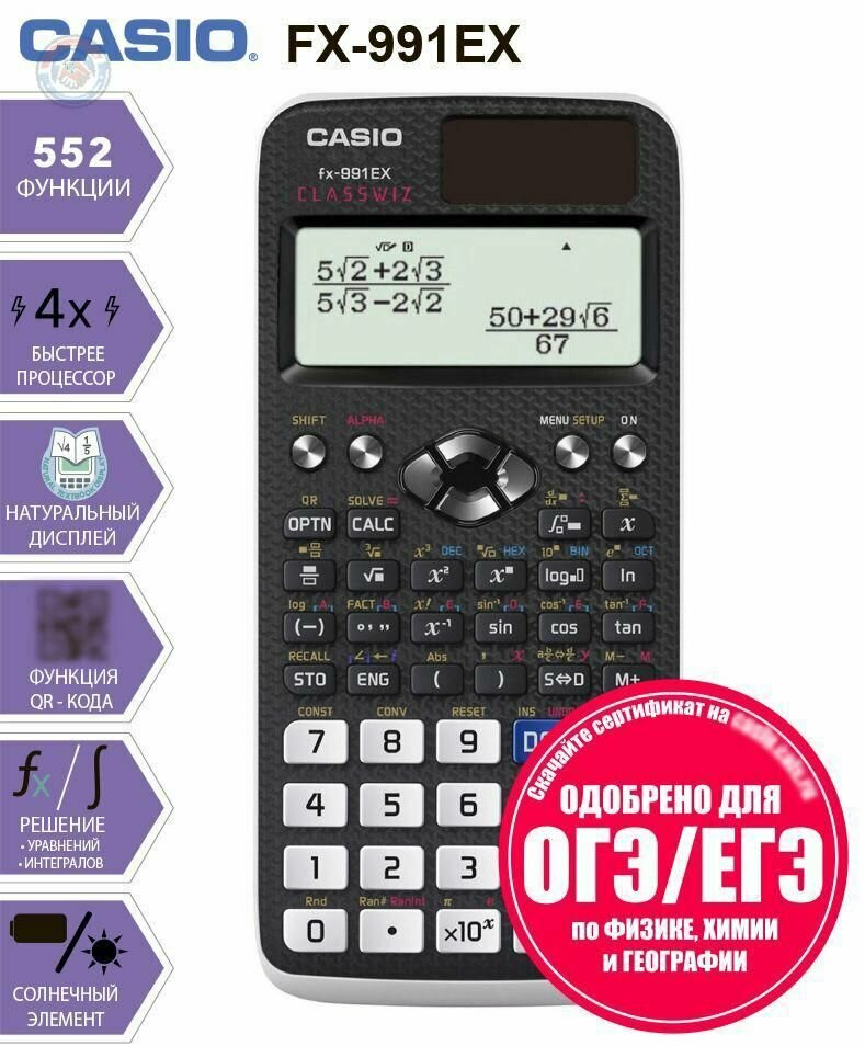 Инженерный калькулятор CASIO FX-991EX для ЕГЭ и ОГЭ с 552 функциями, высоким разрешением экрана и быстрым процессором