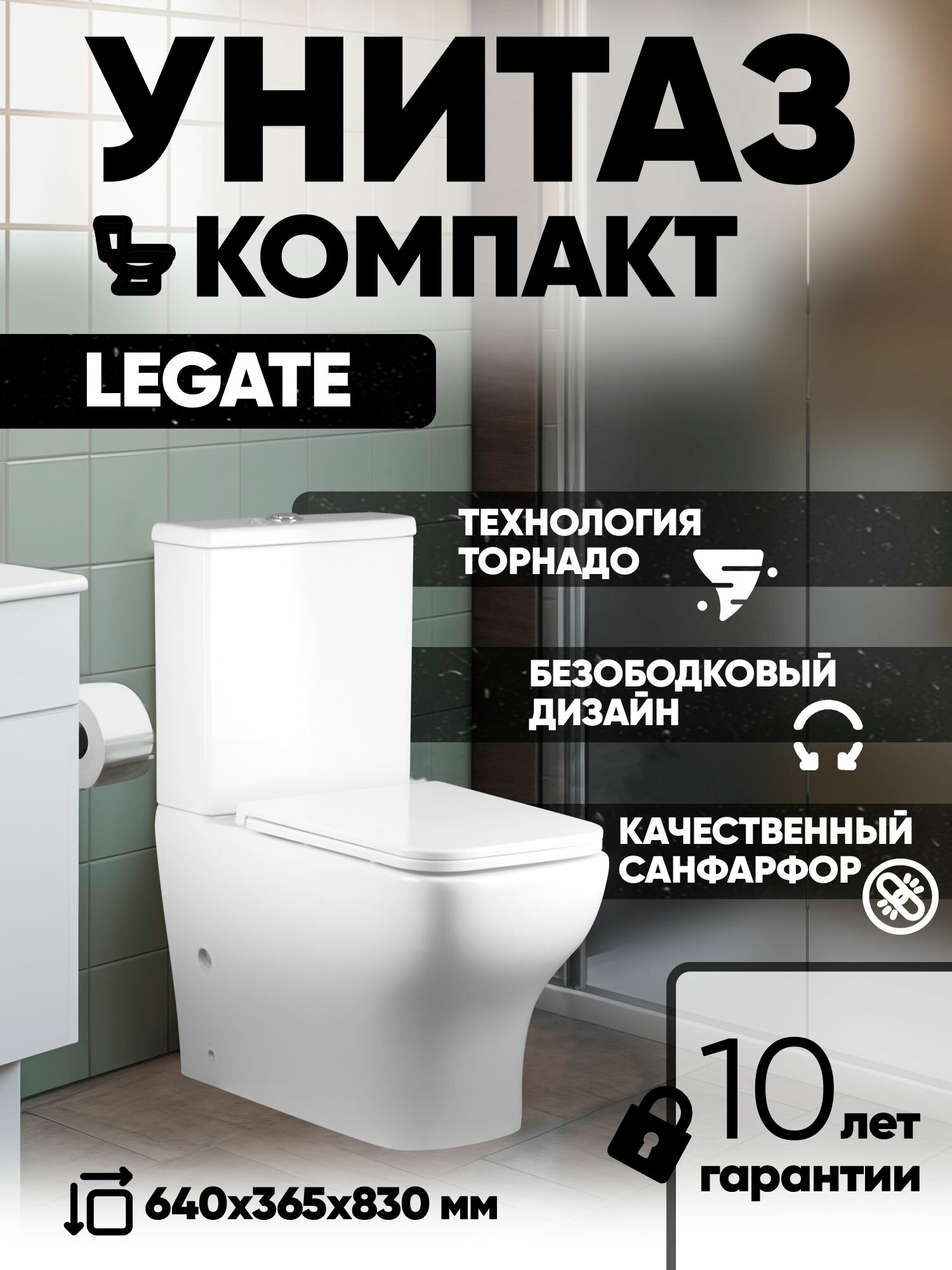 Унитаз-компакт безободковый (Торнадо) LEGATE TORNADO (3.0) 640*365*830 мм, белый