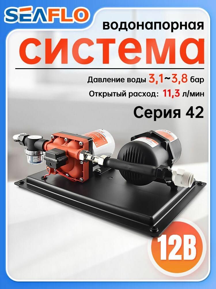 Насосная система повышения давления воды 42 Series, 12В, 55PSI/3.8BAR мощный и тихий насос для стабильного водоснабжения в доме, на даче или в системе полива