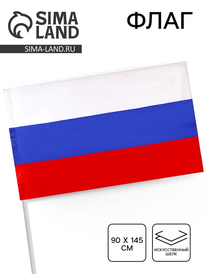 Флаг России «Триколор», 90×145 см, искусственный шёлк