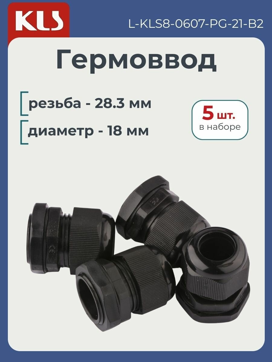 KLS Кабельный ввод резьба 28.3 мм (5 шт.), L-KLS8-0607-PG-21-B2