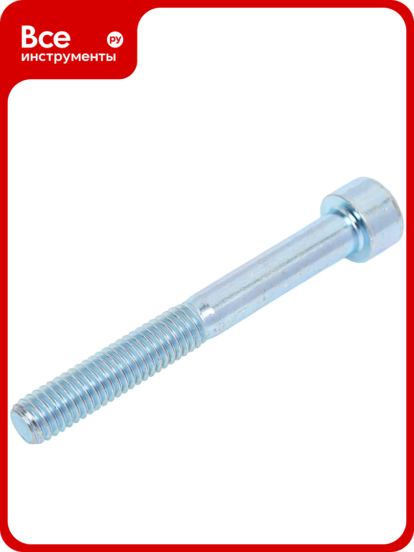 Винт с внутренним шестигранником металлсервис М6x50, цинк. 6x50, для работы в труднодоступных местах