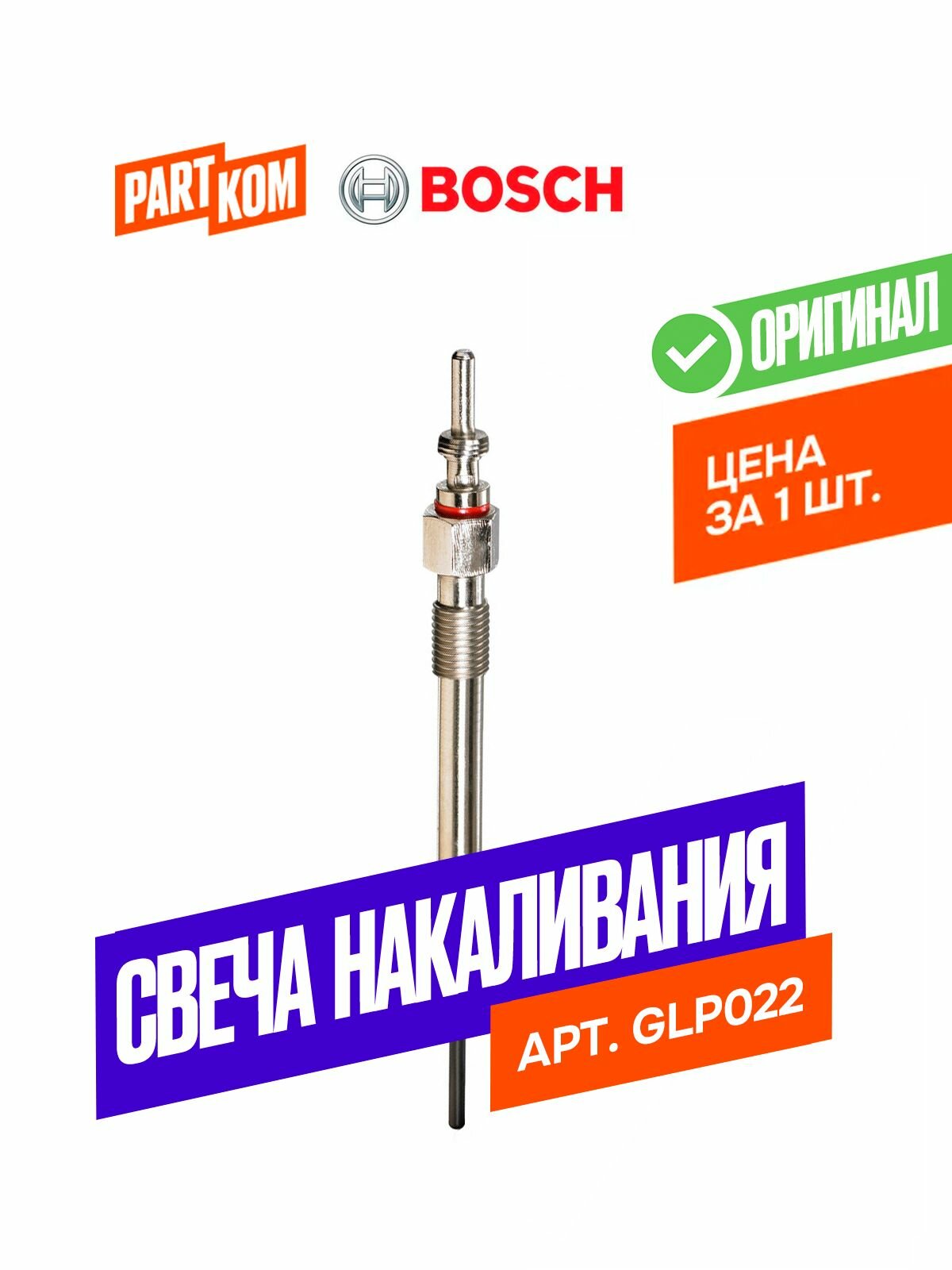 Свеча накаливания GLP022 для а/м Mercedes, Bosch 0250202141