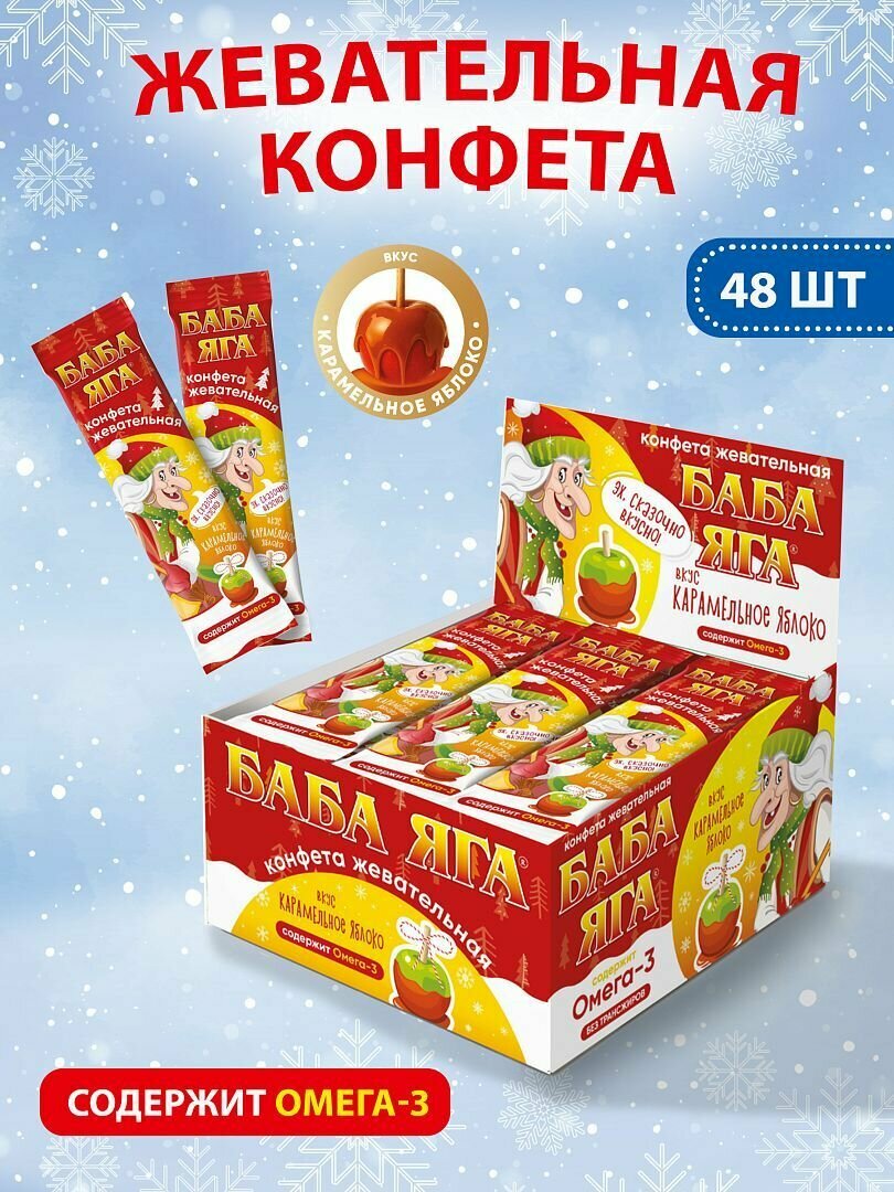 Баба ЯГА Новогодняя жевательная конфета карамельное яблоко, 11г, 48 шт.