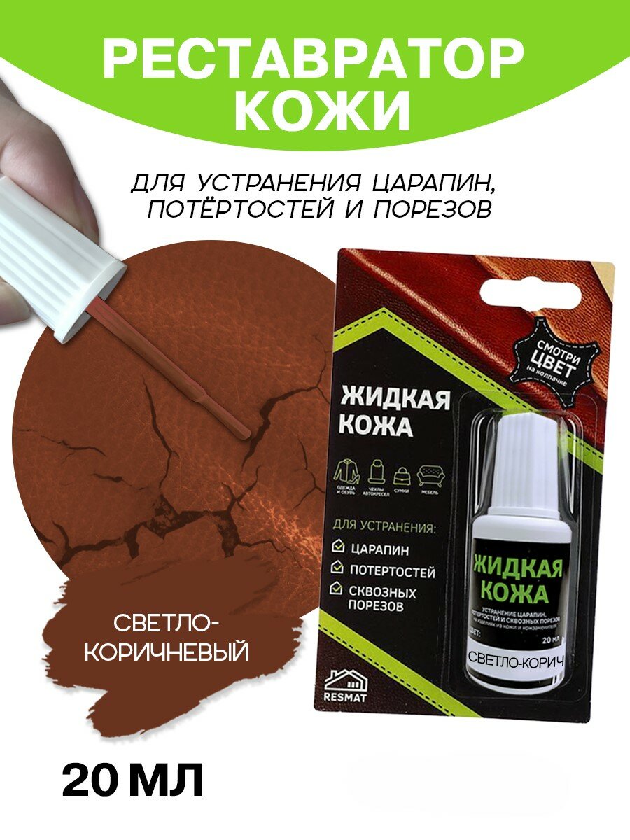 Жидкая кожа для мебели, одежды, восстановитель кожи Resmat 20 мл в упаковке, светло-коричневая