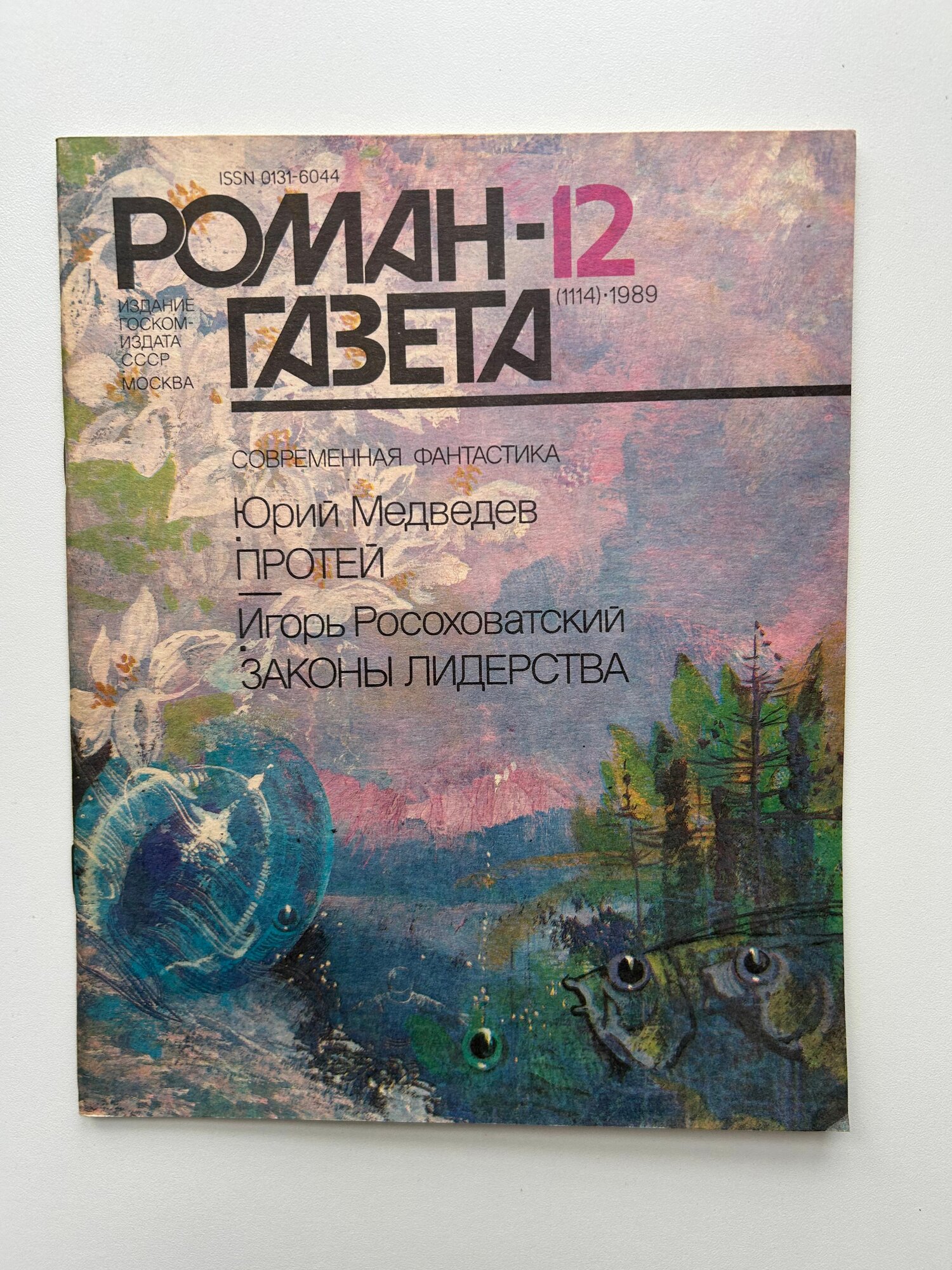 Журнал "Роман-газета". Выпуск 12, 1989 г. Протей. Законы лидерства. Современная фантастика