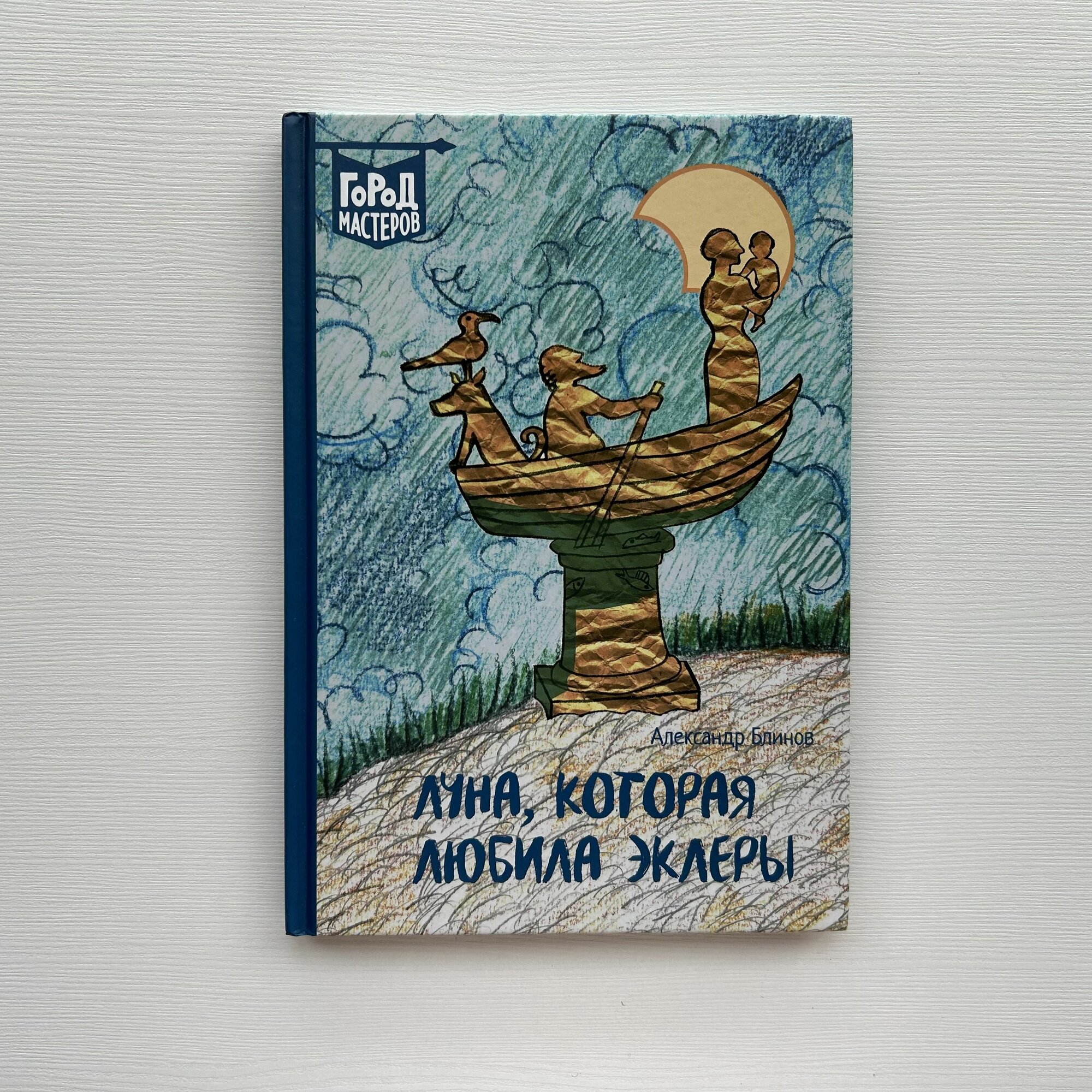 Книга Луна, которая любила эклеры. Издание 2017 года