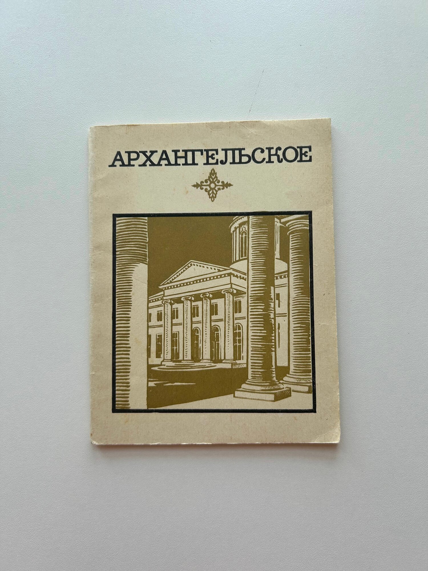Архангельское. Издание 1971 года