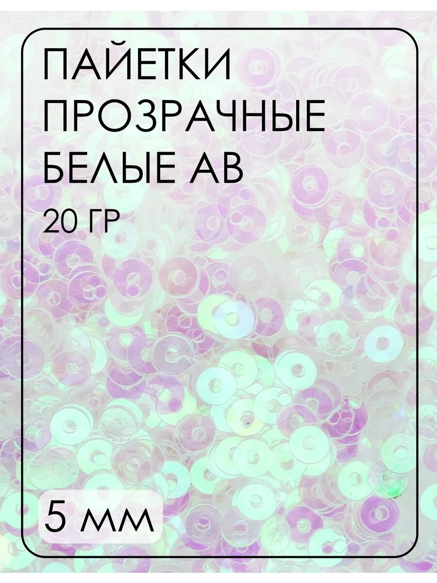 Пайетки плоские круглой формы, 5 мм, 20 грамм