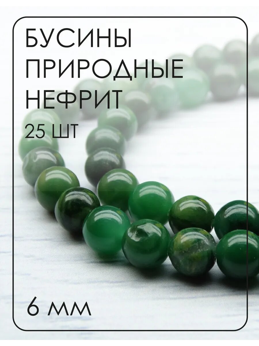 Бусины из природного камня Африканский нефрит 8 мм 25 шт.