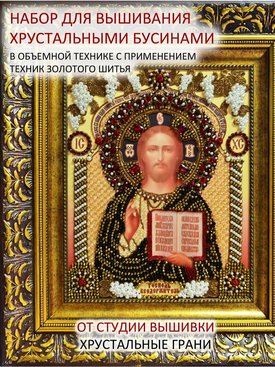 Набор для вышивания Господь Вседержитель