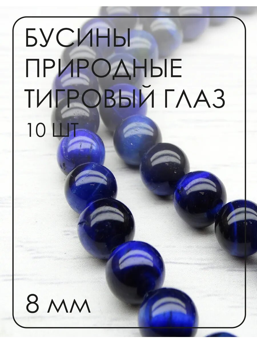 Бусины из природного камня Тигровый глаз 8 мм 10 шт.