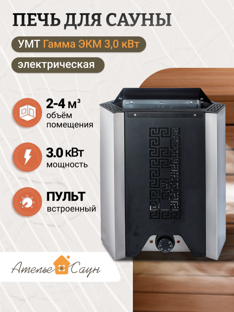 Электрокаменка УМТ Гамма ЭКМ 3,0 кВт (220 В, встроенный пульт, черная)