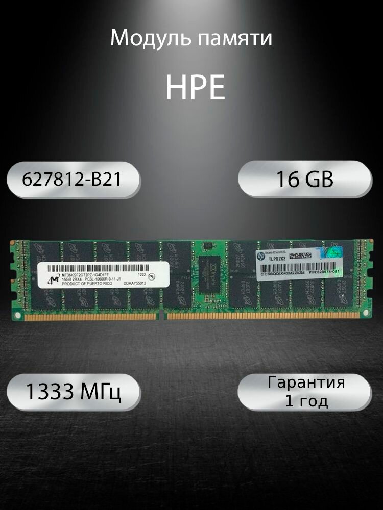 Модуль памяти HPE 16GB DDR3-1333 ECC Registered 627812-B21632204-001, 628974-081