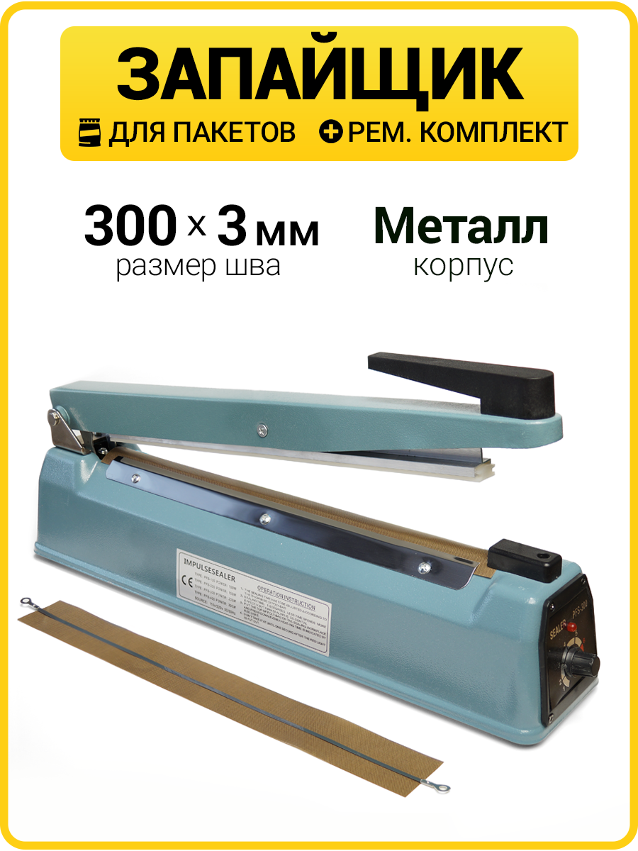 Ручной запайщик пакетов и упаковок - аппарат для запайки PFS-300