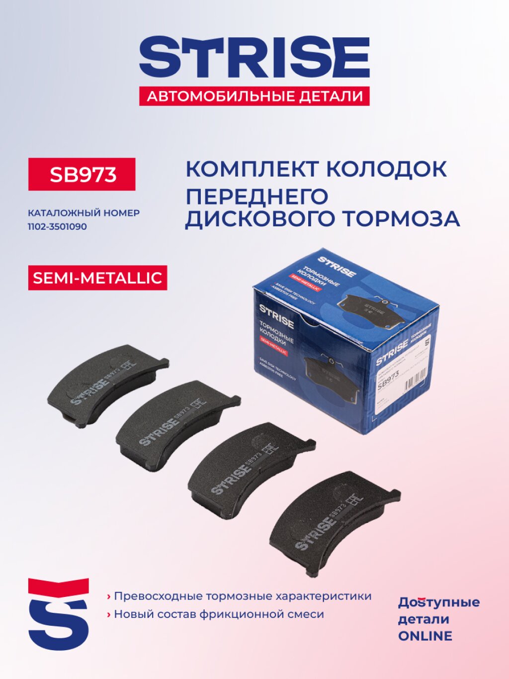 Колодки тормозные дисковые передние для а/м ЗАЗ 1102 Таврия STRISE