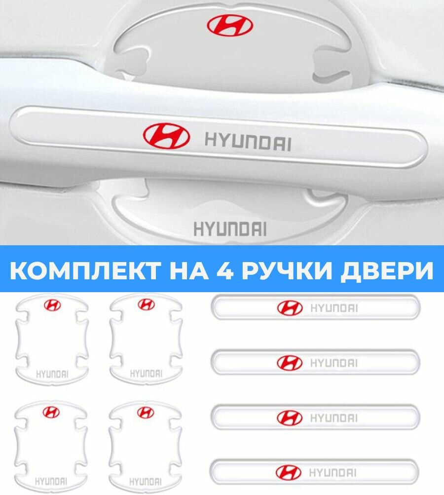 Комплект из 8 штук, Пленка защитная под дверные ручки автомобиля марки Hyundai / Защита от царапин и сколов / Хендай
