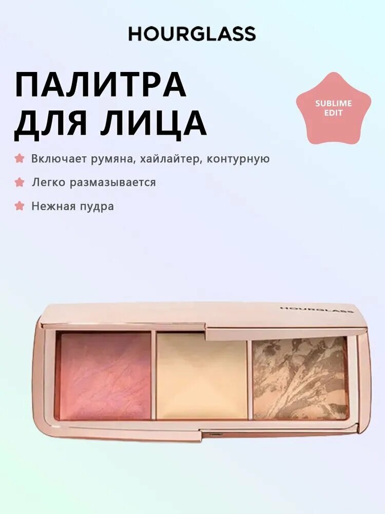 Палитра для лица Hourglass Ambient Lighting Palette, румяна, хайлайтер, контурную - Sublime Edit
