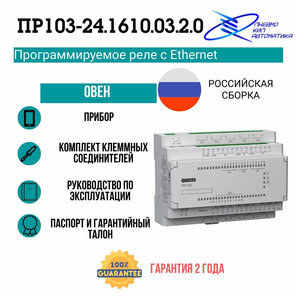 ПР103-24.1610.03.2.0 Программируемое реле с Ethernet овен