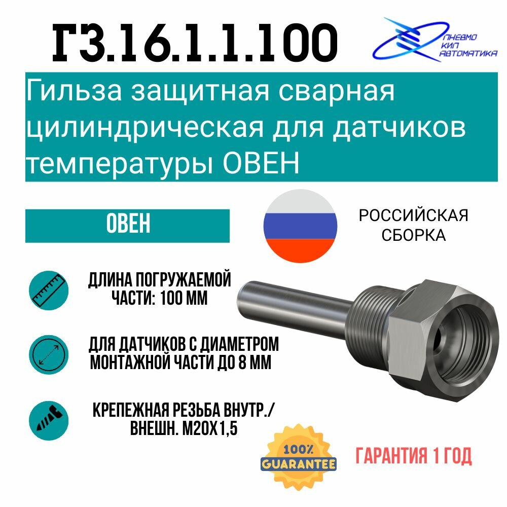ГЗ.16.1.1.100 Гильза защитная сварная цилиндрическая для датчиков температуры овен