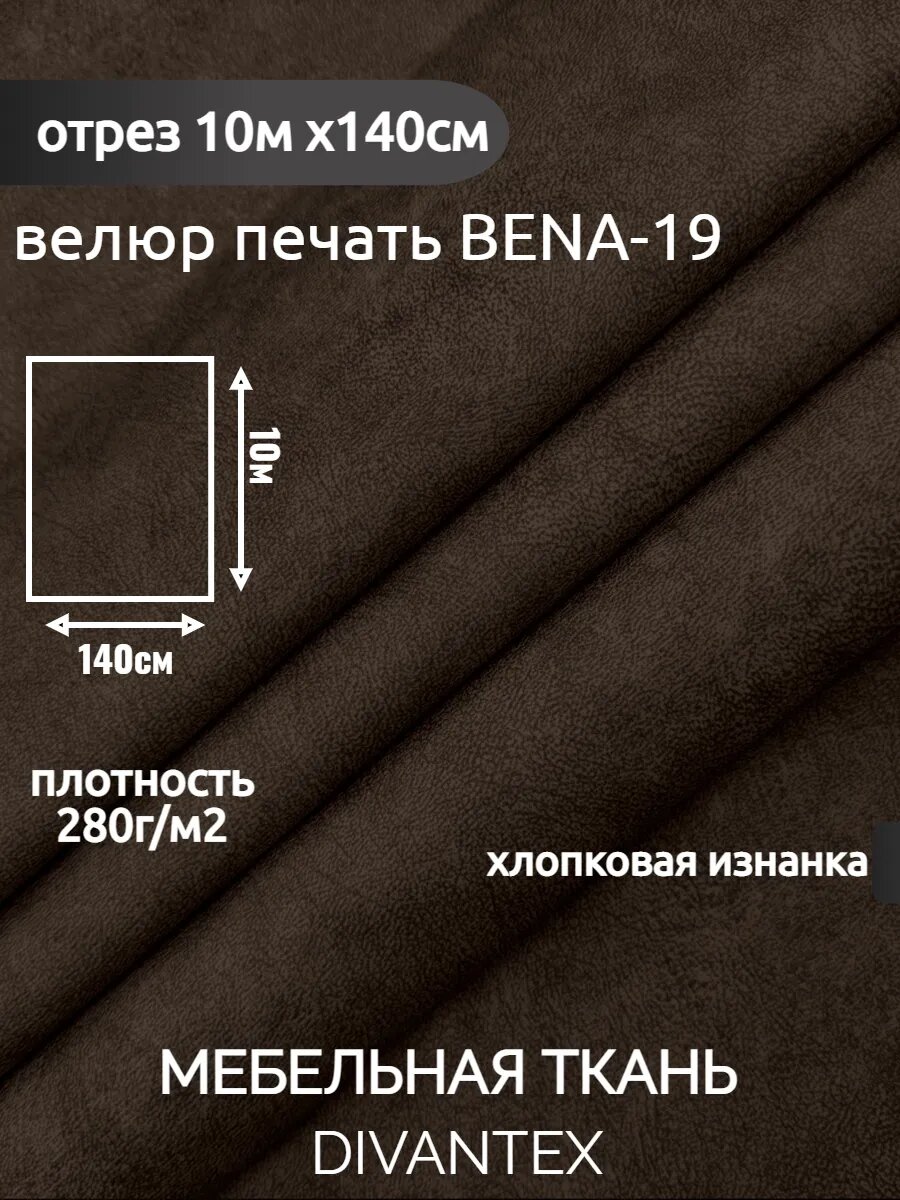 Мебельная ткань DIVANTEX велюр BENA , отрез 10м х140см