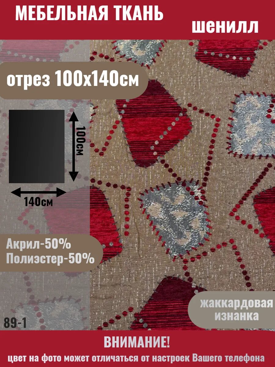 Мебельная ткань DIVANTEX шенилл , отрез 100х140см