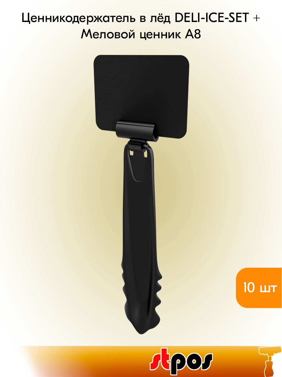 Комплект дели в лёд DELI-ICE-SET, Черный + Меловой ценник А8, Черный по 10 шт